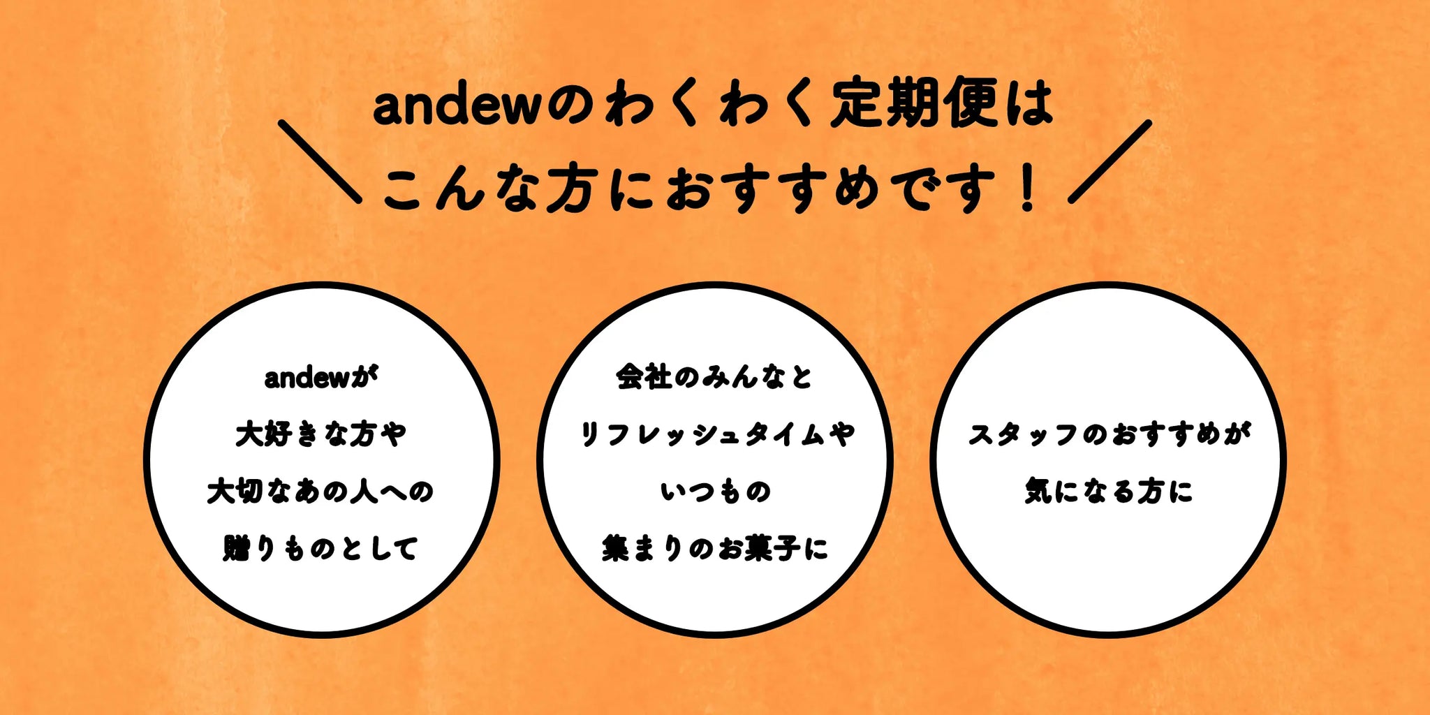 わくわく定期便 – 【公式】世界一やさしいチョコレート「andew」(アンジュ) オンラインショップ